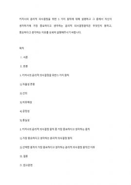 키치너의 윤리적 의사결정을 위한 5가지 원칙에 대해 설명하고 그 중에서 자신이 생각하기에 가장 중요하다고 생각하는 윤리적 의사결정원칙은 무엇인지 밝히고, 중요하다고 생각하는 이유를 상세히 설명해주시기 바랍니다. (2)-1페이지