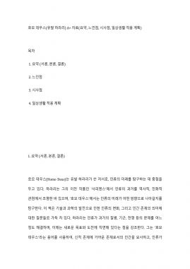 호모 데우스(유발 하라리) A+ 자료(요약, 느낀점, 시사점, 일상생활 적용 계획)-1페이지