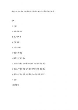 태권도 사범의 이탈 방지를 위한 업무 환경 개선과 소명의식 향상 방안 (1)-1페이지