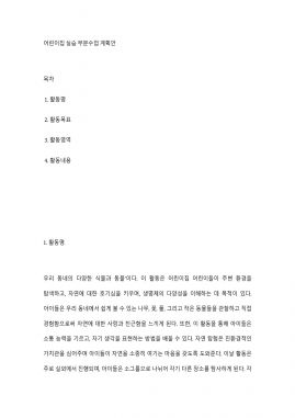 어린이집 실습 부분수업 계획안-1페이지