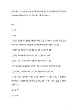 푸드마케팅4 기말과제물 자신의 농산물 구매경험을 회상하여 농산물브랜드의 중요성을 생각하며 농산물마케팅의 필요성생각하며 답안을 작성하시오0-1페이지