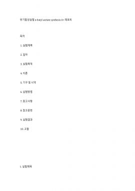 유기합성실험 n-butyl acetate synthesis A+ 레포트-1페이지