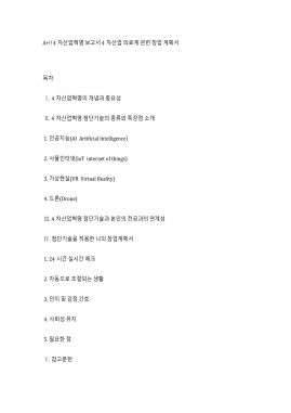 A+!! 4차산업혁명 보고서 4차산업 의료계 관련 창업 계획서-1페이지