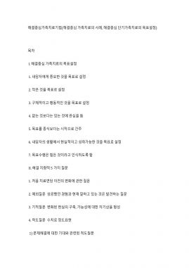 해결중심가족치료기법(해결중심 가족치료의 사례, 해결중심 단기가족치료의 목표설정)-1페이지