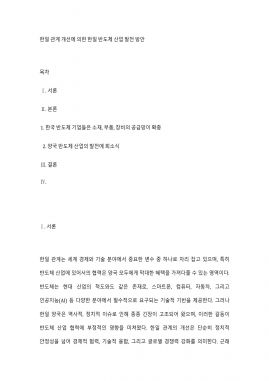 한일 관계 개선에 의한 한일 반도체 산업 발전 방안-1페이지