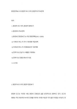 환경정책보고서-환경부 로고 의미, 환경부의 주요정책-1페이지