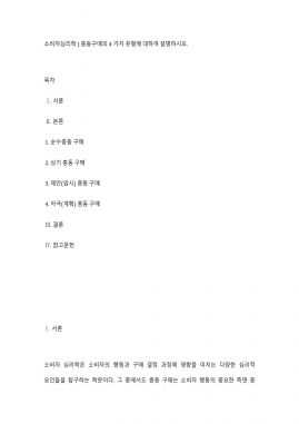 소비자심리학 ) 충동구매의 4가지 유형에 대하여 설명하시오.-1페이지