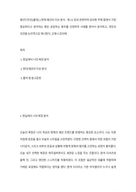 패션디자인(출대) ) 현재 패션의 이슈 분석 - 제15장과 관련하여 강의한 주제 중에서 가장 중요하다고 생각하는 혹은 공감하는 화두를 선정하여 사례를 찾아서 분석하고, 개인의 의견을 논리적으로 제시한다. 교재나 강의에-1페이지