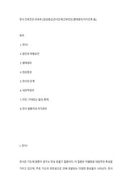 천식 간호진단 리포트 (임상증상,천식단계,간호진단,병태생리,자가간호 등)-1페이지