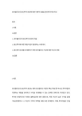 포트폴리오의 분산투자 효과에 대한 이론적 내용을 정리하여 제시하고-1페이지