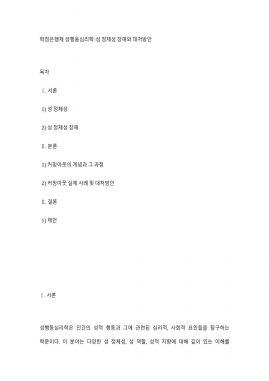 학점은행제 성행동심리학-성 정체성 장애와 대처방안-1페이지