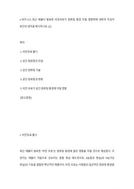 e-비즈니스_최근 애플이 발표한 비전프로가 컴퓨팅 환경 미칠 영향력에 대하여 작성자 본인의 생각을 제시하시오. (2)-1페이지