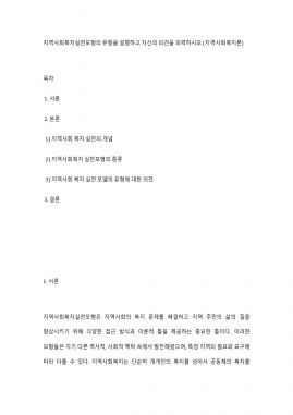 지역사회복지실천모형의 유형을 설명하고 자신의 의견을 피력하시오 (지역사회복지론)-1페이지