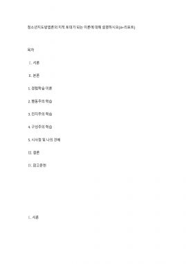 청소년지도방법론의 지적 토대가 되는 이론에 대해 설명하시오(A+리포트)-1페이지