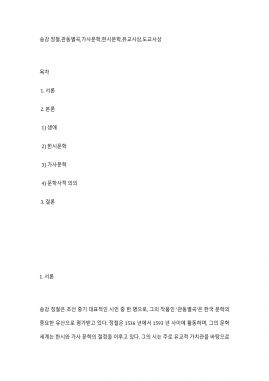 송강 정철,관동별곡,가사문학,한시문학,유교사상,도교사상-1페이지