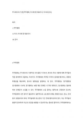 주식회사의 기관(주주총회, 이사회 및 대표이사, 이사와 감사)-1페이지