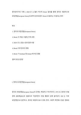 영어권국가의 이해 ) 2020년 12월의 역사적 Brexit 합의를 통해 영국은 최종적으로 유럽연합(European Union)으로부터 분리되었다. Brexit로 불리는 이 합의는 영국-1페이지