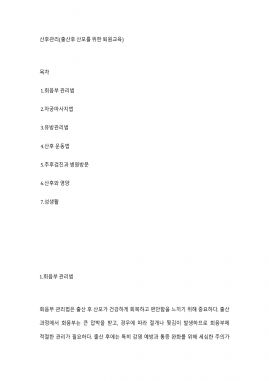 산후관리(출산후 산모를 위한 퇴원교육)-1페이지