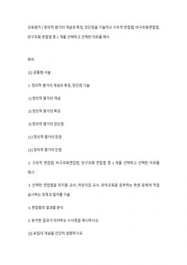 교육평가 ) 정의적 평가의 개념과 특징, 장단점을 기술하고 구조적 면접법, 비구조화면접법, 반구조화 면접법 중 1개를 선택하고 선택한 이유를 제시 (2)-1페이지