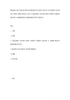 중장년층 고독사 실태 및 대책 최근 중장년층 독거 남자의 고독사가 다수 발생하고 있으며 우리 사회의 과제로 대두되고 있다. 이 중장년층의 고독사에 관하여 사회복지 차원에서 접근하여 그 실태를 확인하고 해결대책을 연구하기 바랍니다-1페이지