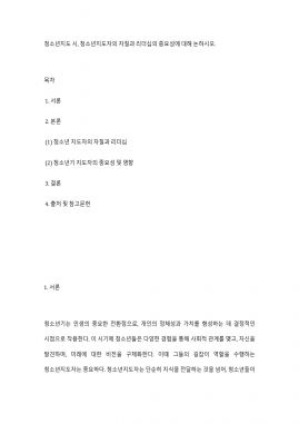 청소년지도 시, 청소년지도자의 자질과 리더십의 중요성에 대해 논하시오.-1페이지