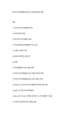 적극적 부모역할훈련(APT)의 개념, 종류 및 내용-1페이지