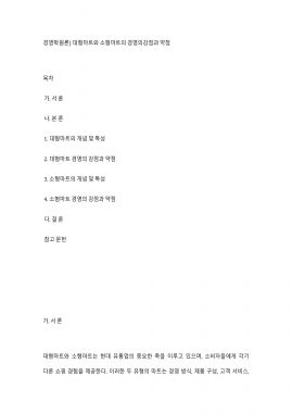 경영학원론) 대형마트와 소형마트의 경영의강점과 약점-1페이지