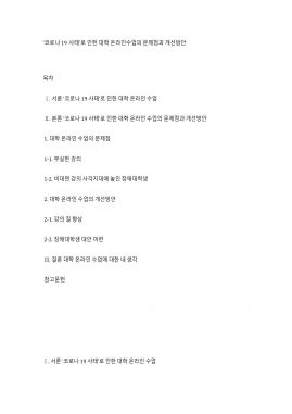 코로나19사태로 인한 대학 온라인수업의 문제점과 개선방안-1페이지