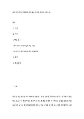 종업원 작업동기에 대해 생각해보고 다음 과제에 답하시오-1페이지