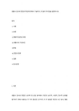 생활사 검사와 면접의 특징에 대해서 기술하고, 이 둘의 차이점을 설명하시오. (3)-1페이지