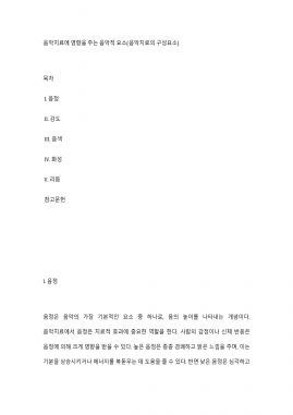 음악치료에 영향을 주는 음악적 요소(음악치료의 구성요소)-1페이지