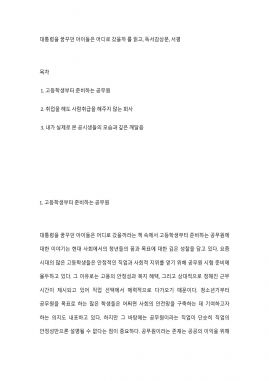 대통령을 꿈꾸던 아이들은 어디로 갔을까 를 읽고, 독서감상문, 서평-1페이지