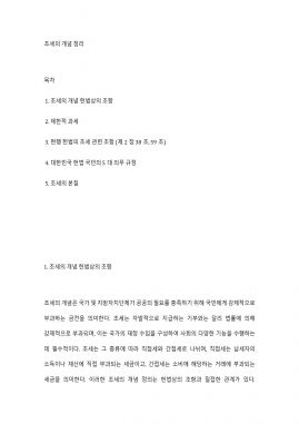 조세의 개념 정리-1페이지