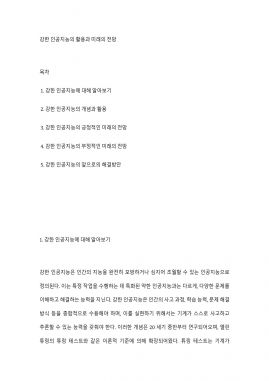 강한 인공지능의 활용과 미래의 전망-1페이지