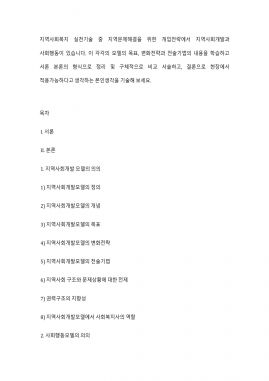 지역사회복지 실천기술 중 지역문제해결을 위한 개입전략에서 지역사회개발과 사회행동이 있습니다. 이 각각의 모델의 목표, 변화전략과  전술기법의 내용을 학습하고 서론 본론의 형식으로 정리 및 구체적으로 비교 서술하고, 결론으로 현장에서 적용가능하다고 생각하는 본인생각을 기술해 보세요.-1페이지