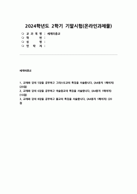 [2024년 2학기 세계의종교 기말] 1. 교재와 강의 5장을 공부하고 그리스도교의 특징 2. 교재와 강의 6장을 공부하고 이슬람교의 특징 3. 교재와 강의 8장을 공부하고 불교의 특징을 서술합니다.-1페이지