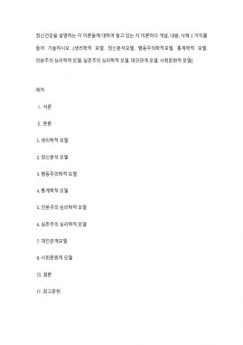 정신건강을 설명하는 각 이론들에 대하여 알고 있는 각 이론마다 개념, 내용, 사례 1가지를 들어 기술하시오 (생리학적 모델. 정신분석모델. 행동주의학적모델. 통계학적 모델. 인본주의 심리학적 모델. 실존주의 심리학적 모델. 대인관계 모델. 사회문화적 모델)-1페이지