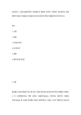 생산관리 ) 공급사슬관리에서 정보통신의 발달로 인하여 기업에서 생산관리는 많은 변화가 있었다. 정보통신의 발달로 인한 생산관리의 변화 사례를 찾아서 제시하시오.-1페이지