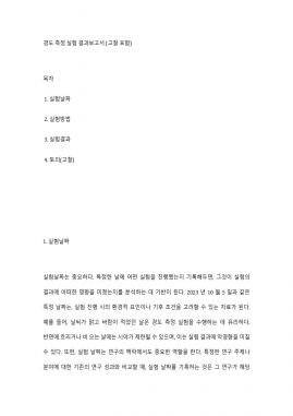 경도 측정 실험 결과보고서 (고찰 포함)-1페이지