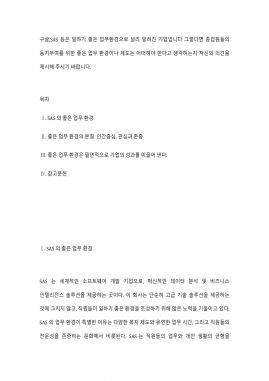 구글,SAS 등은 일하기 좋은 업무환경으로 널리 알려진 기업입니다 그렇다면 종업원들의 동기부여를 위한 좋은 업무 환경이나 제도는 어떠해야 한다고 생각하는지 자신의 의견을 제시해 주시기 바랍니다.-1페이지