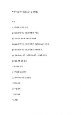 지역사회 간호과정 (높은 당뇨병 유병률)-1페이지