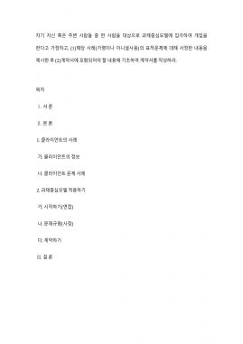 자기 자신 혹은 주변 사람들 중 한 사람을 대상으로 과제중심모델에 입각하여 개입을 한다고 가정하고, (1)해당 사례(가명이나 이니셜사용)의 표적문제에 대해 사정한 내용을 제시한 후 (2)계약서에 포함되어야 할 내용에 기초하여 계약서를 작성하라.-1페이지