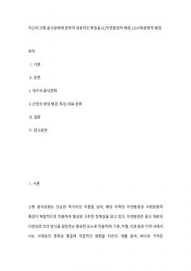 자신의 고향 음식문화에 관하여 대표적인 특징을 (1)자연환경적 배경, (2)사회문화적 배경-1페이지