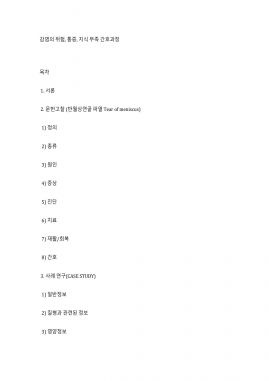 감염의 위험, 통증, 지식 부족 간호과정-1페이지