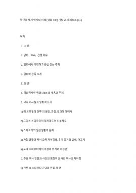 국민대 세계 역사의 이해 (영화 300) 기말 과제 레포트 (A+)-1페이지