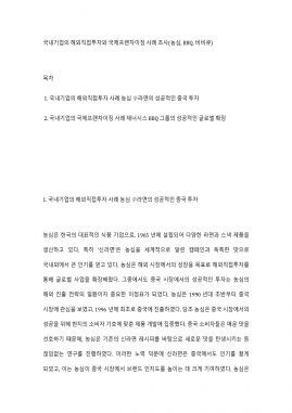 국내기업의 해외직접투자와 국제프랜차이징 사례 조사(농심, BBQ, 비비큐)-1페이지