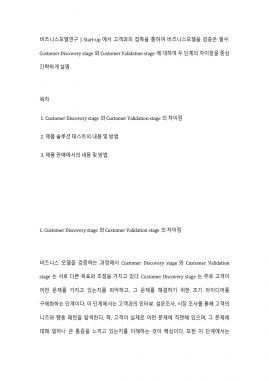 비즈니스모델연구 ) Start-up에서 고객과의 접촉을 통하여 비즈니스모델을 검증은 필수. Customer Discovery stage와 Customer Validation stage에 대하여 두 단계의 차이점을 중심 간략하게 설명-1페이지