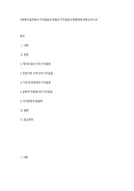 사회복지실천에서 가치갈등의 유형과 가치갈등의 해결책에 대해 논하시오. (2)-1페이지