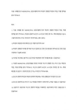 다음 사례를 읽고 RESPECTFUL 상담모델에 따라 학생이 경험한 특권과 억압, 차별 영역을 찾아 적어보고-1페이지