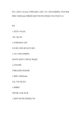 안전 ) 안전의 3요소(3E), 무재해 운동의 3원칙, 기초 4라운드(위험예지), 조직의 형태, 재해의 기본원인(4M), 재해통계, 점검주기에 의한 안전점검의 구분, 안전심리 5요 (2)-1페이지